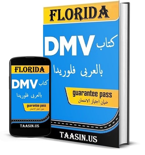 كتاب تعليم السياقة باللغة العربية في فلوريدا - كتاب dmv بالعربي فلوريدا