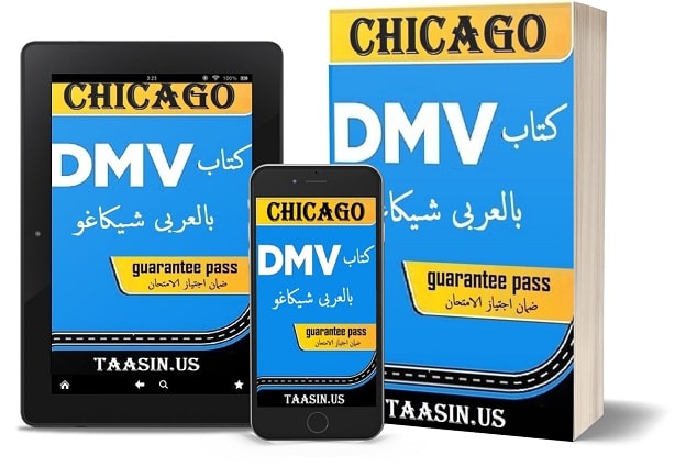 كتاب dmv بالعربي شيكاغو - Taasin