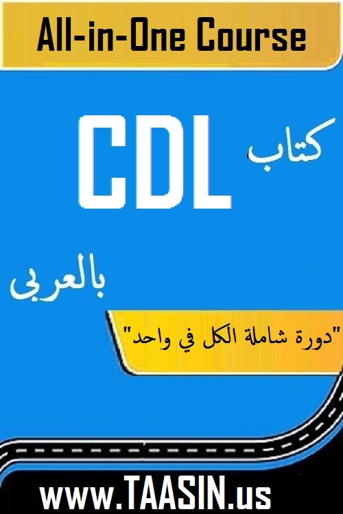 تحمیل كتاب تعليم السياقة باللغة العربية في امريكا cdl - Taasin