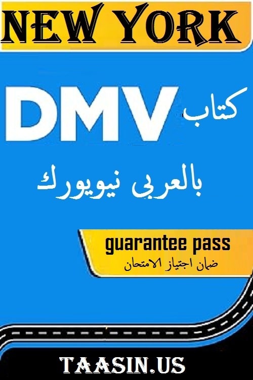 كتاب dmv بالعربي نيويورك - Taasin